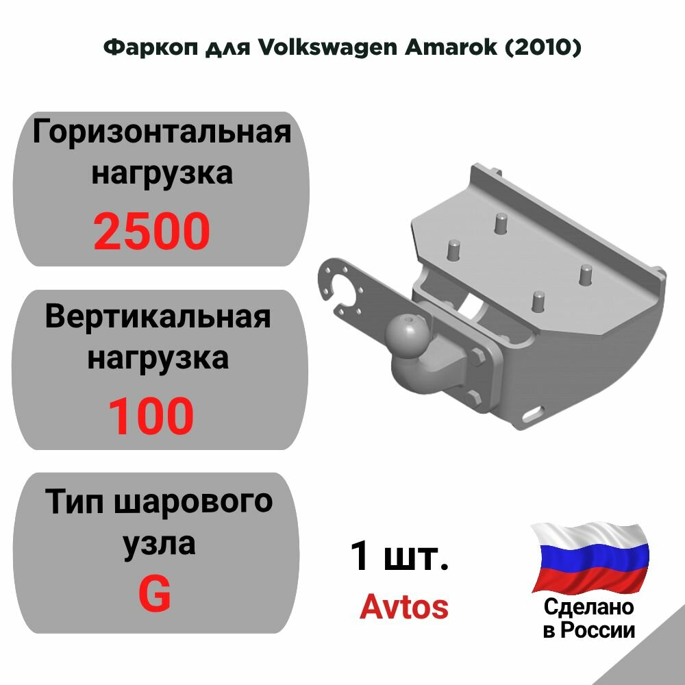 Фаркоп для Volkswagen Amarok (2010) "AvtoS" VW26