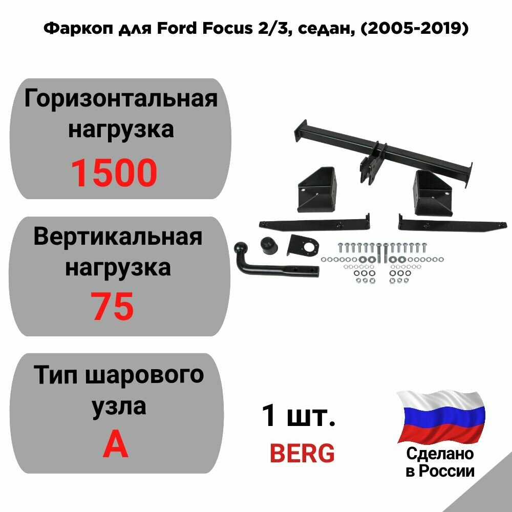 Фаркоп для Ford Focus II/III седан (2005-2019) "BERG" F1811001