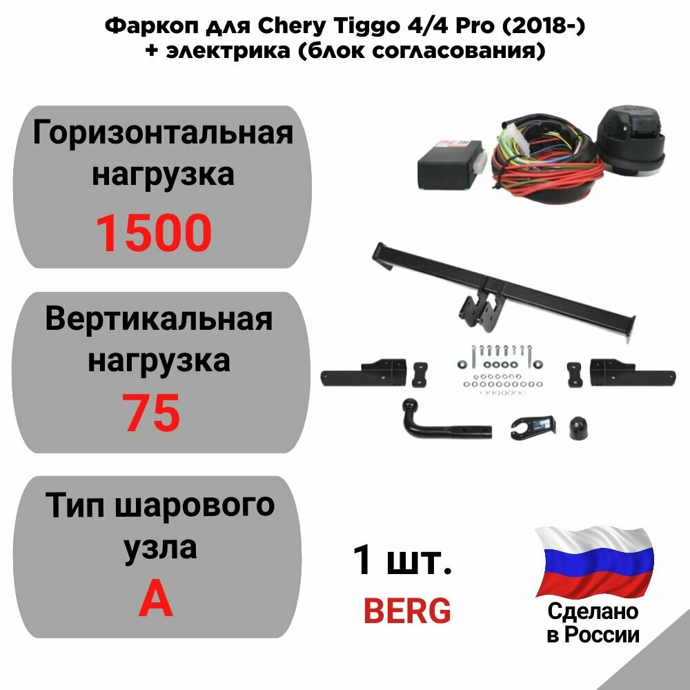 Фаркоп для Chery Tiggo 4/4 Pro (2018-) + электрика "BERG" F0911001
