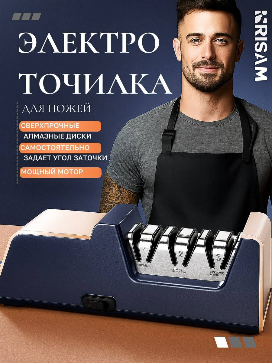 Точилка для ножей кухонных электрическая Risam, профессиональная ножеточка станок