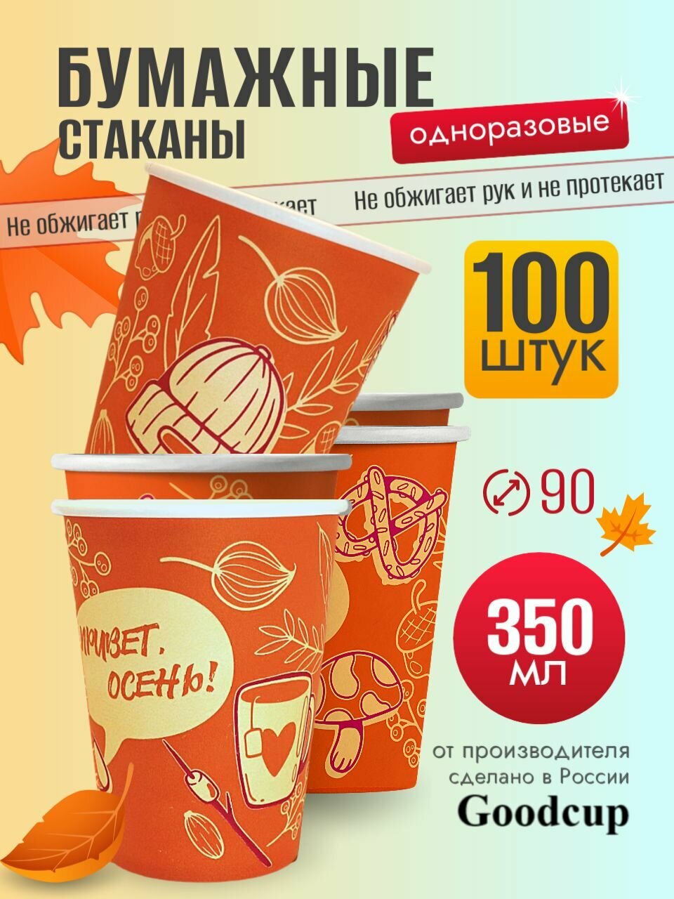 Стаканы одноразовые бумажные GoodCup для кофе 350 мл 100 штук c осенним дизайном
