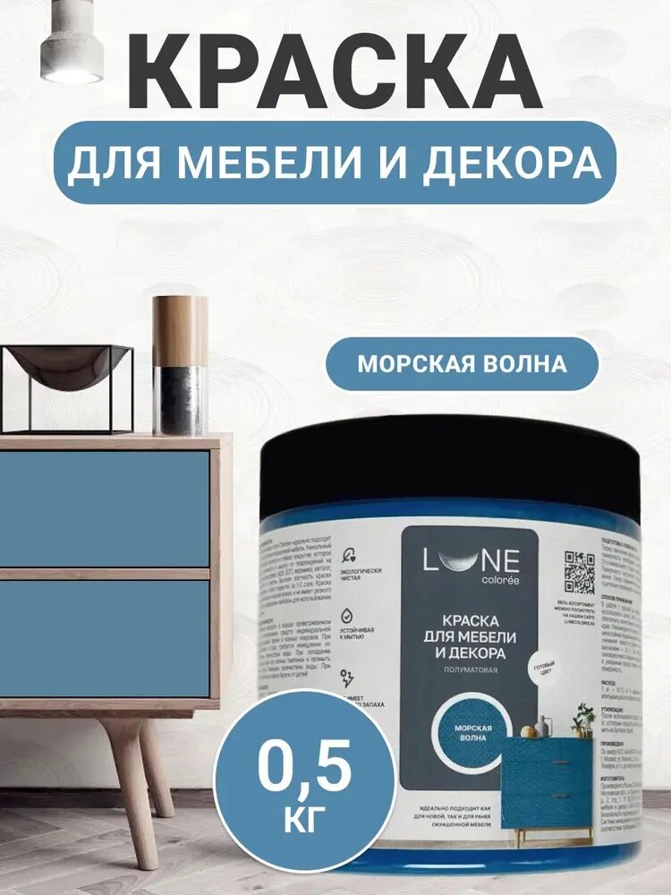 Краска для мебели, дерева и декора акриловая быстросохнущая без запаха LUNE COLOREE, цвет Морская волна (бирюзовая), 0,5 кг
