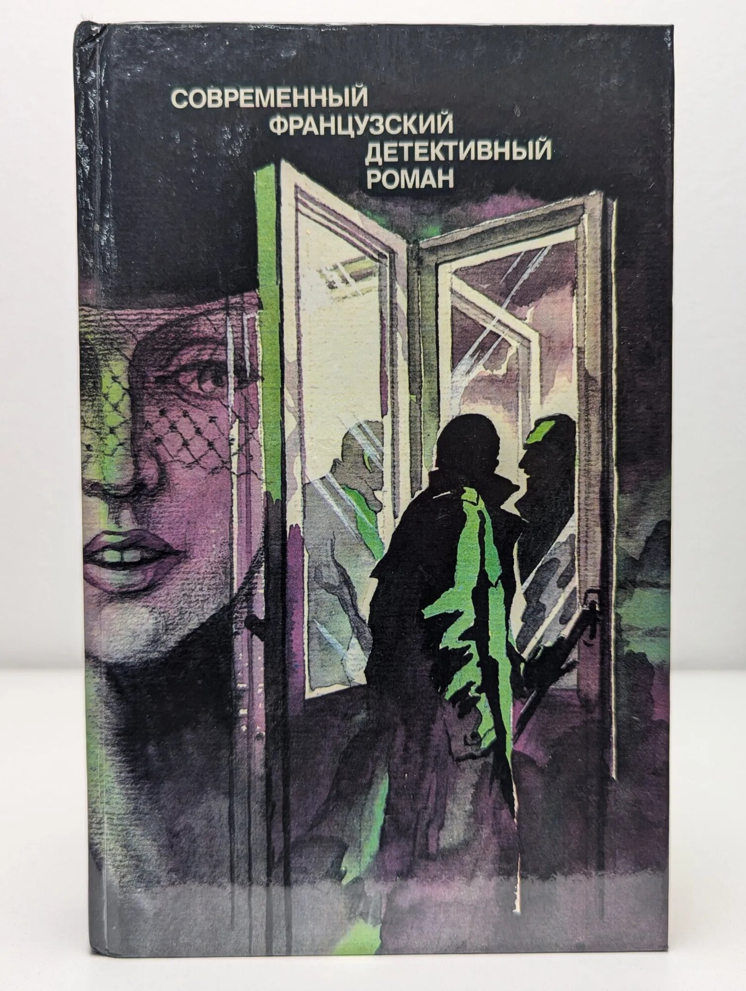 Современный французский детективный роман Буало Пьер, Нарсежак Томас, Сименон Жорж, Гамарра Пьер 1989