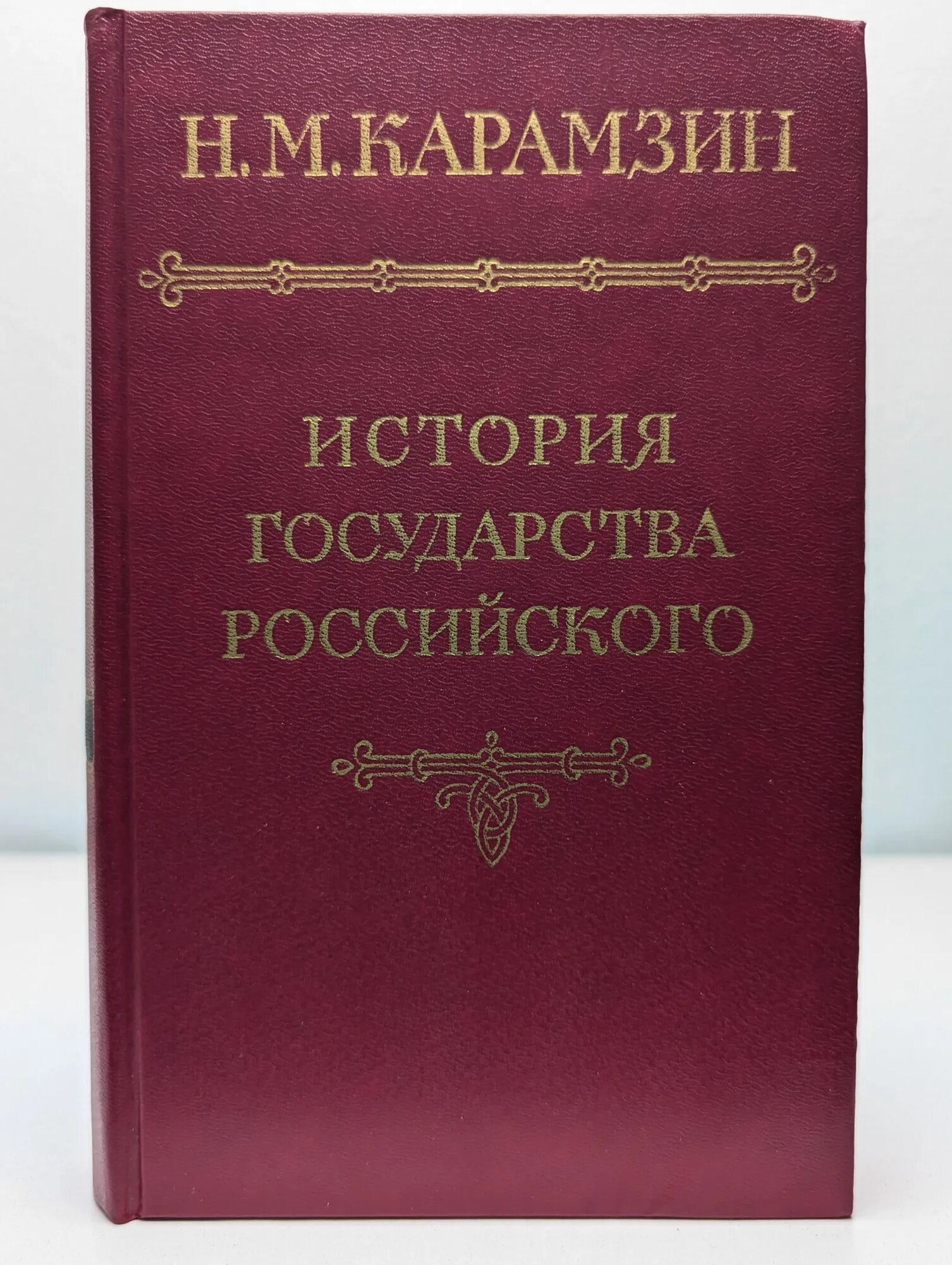 История государства Российского. Том 5 Карамзин Николай Михайлович 1993