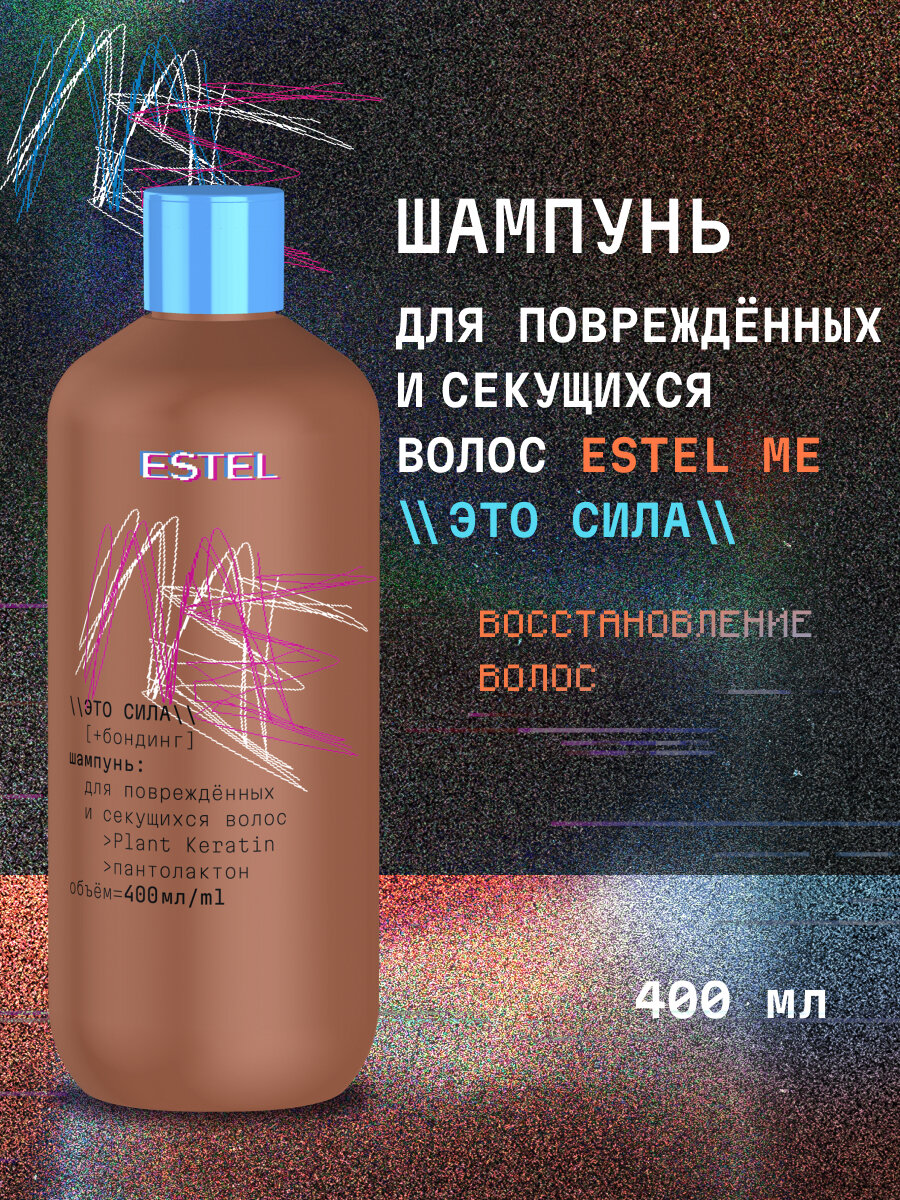 Шампунь для поврежденных волос восстанавливающий с кератином ESTEL Me Это сила 400 мл