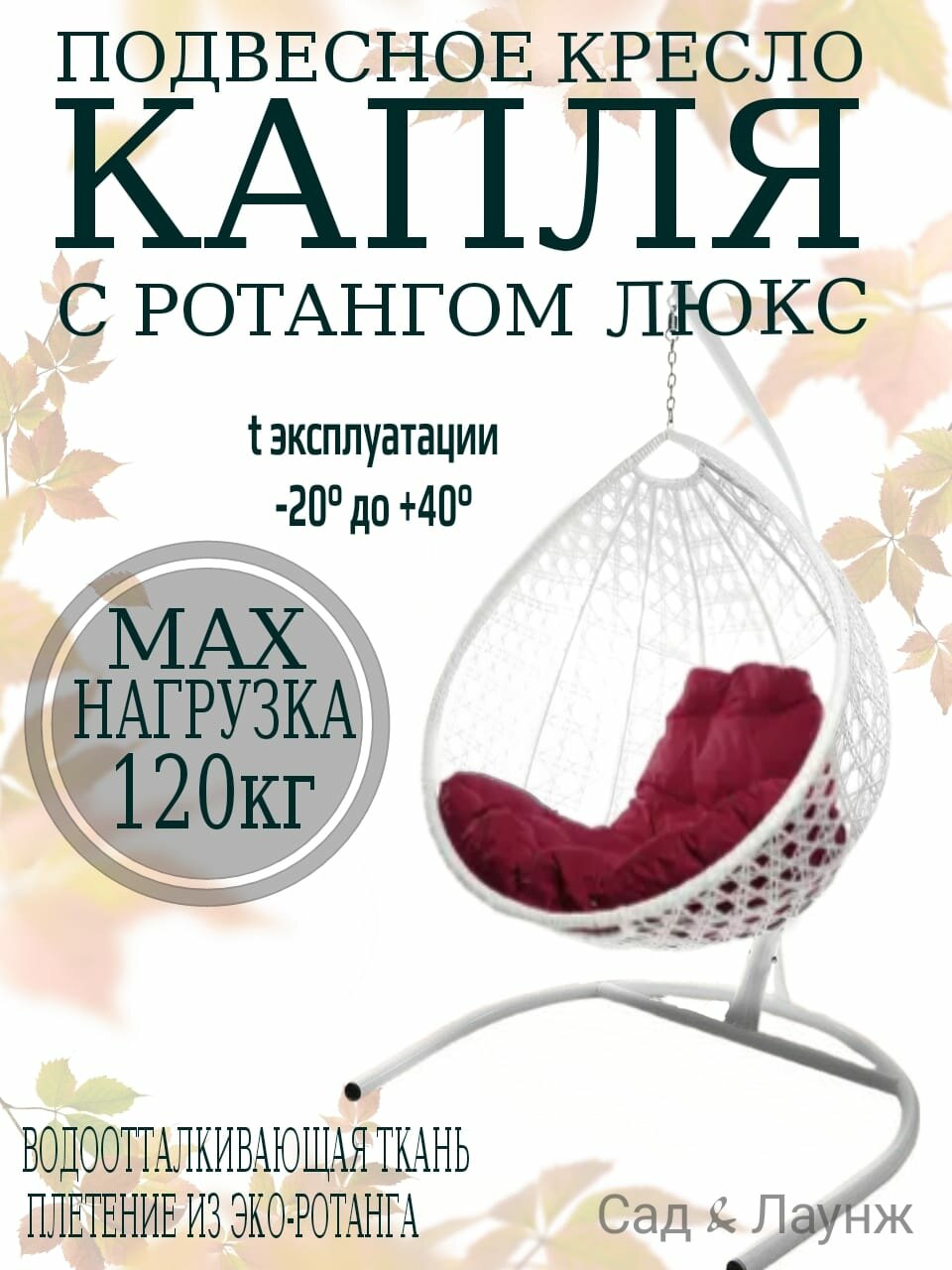 Подвесное кресло кокон из ротанга Капля Люкс белое с бордовой подушкой, высота 193 см