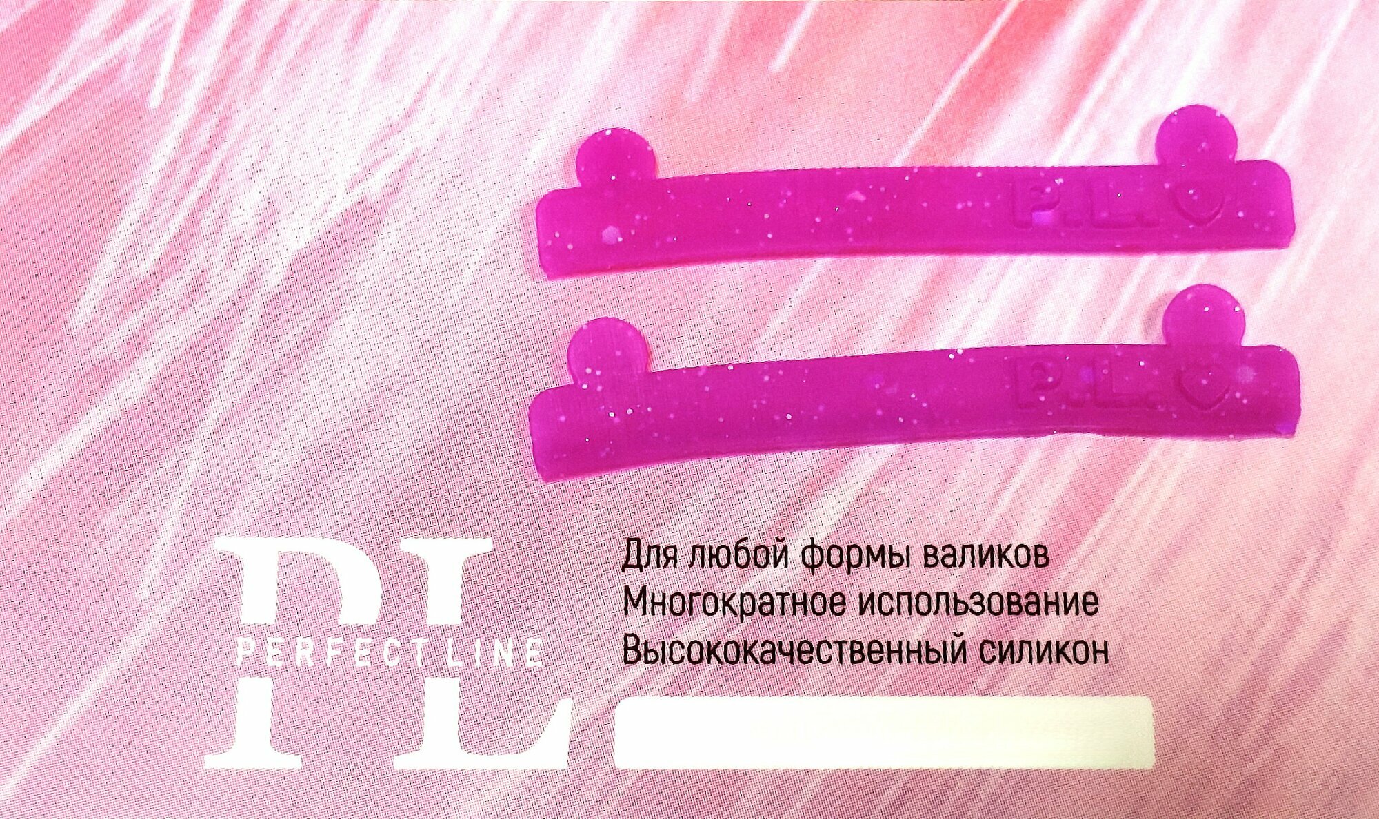 Компенсаторы для ресниц Perfect Line при ламинировании и завивке. Многоразовые. Силиконовые ( 1 пара, валики).