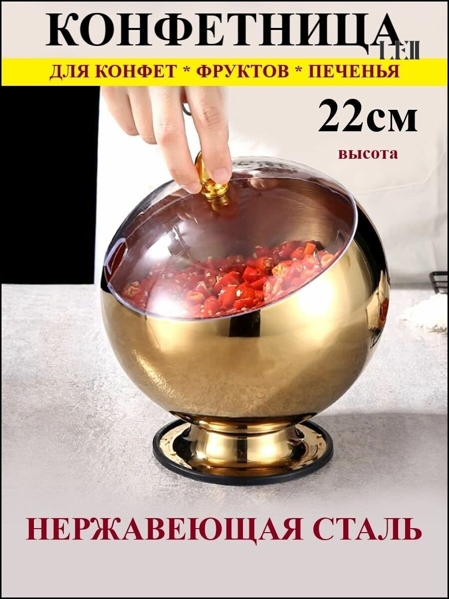 Конфетница металлическая шар 22см