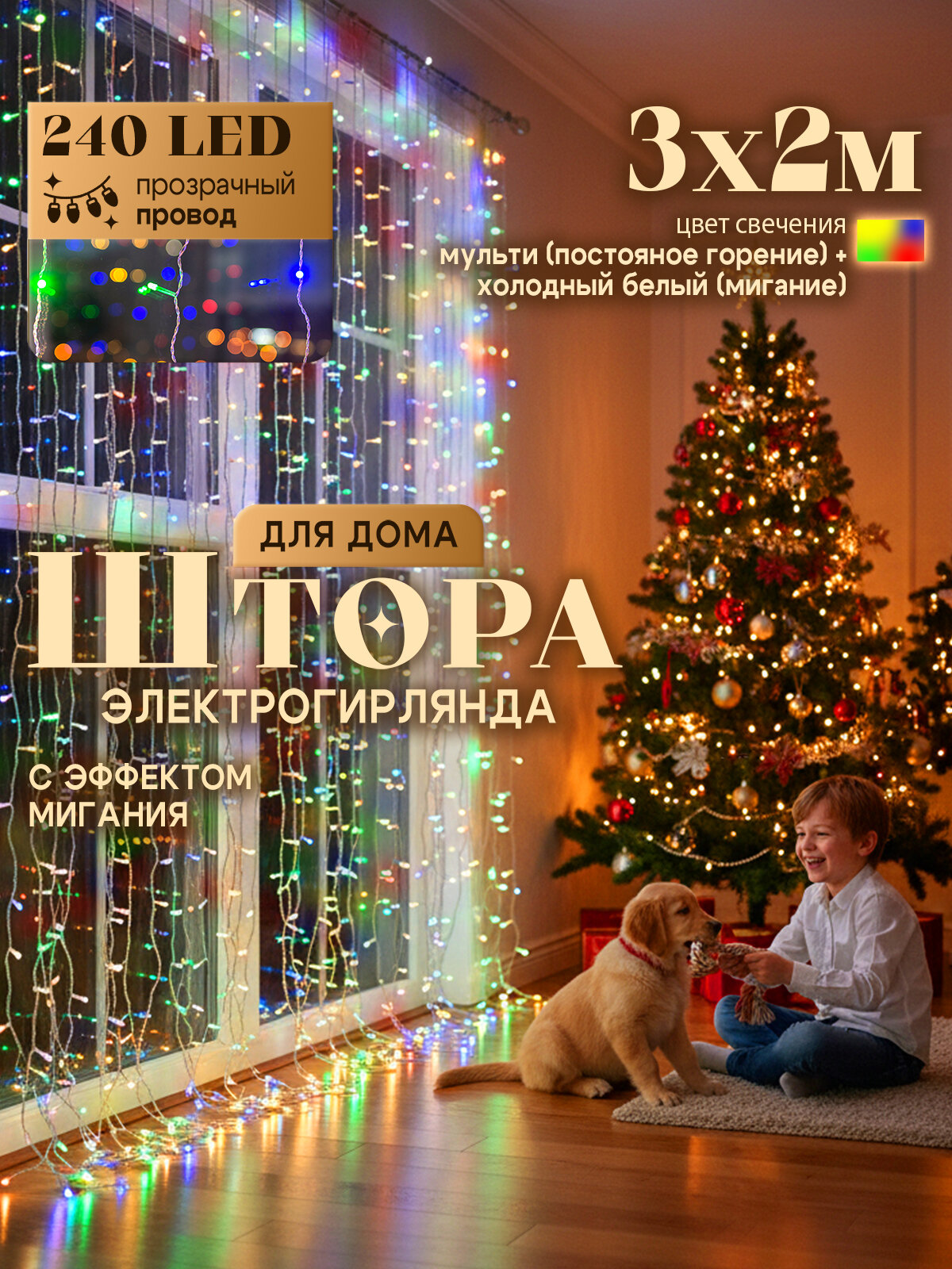Гирлянда штора / занавес 3х2 м, постоянное горение мульти + холодный белый мигает.