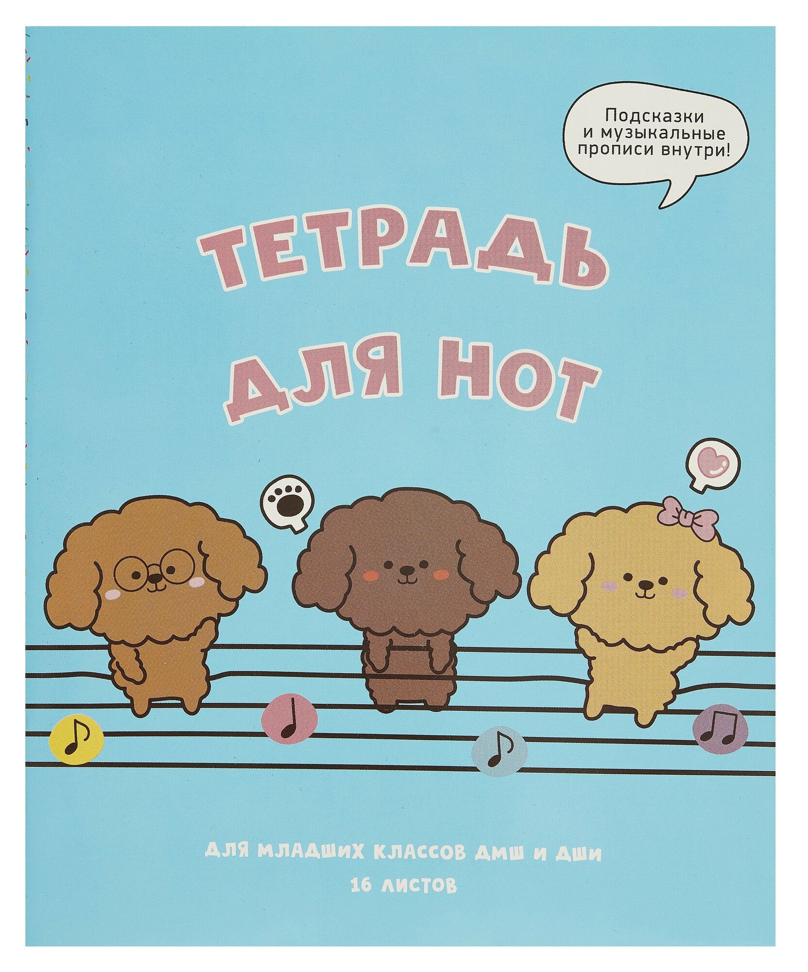 Тетрадь для нот Listoff, "Музыкальные собачки", А5, 16 листов