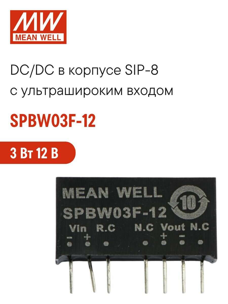 SPBW03F-12 MEAN WELL Преобразователь на печатную плату 3 Вт 12 В, изолированный в корпусе SIP-8
