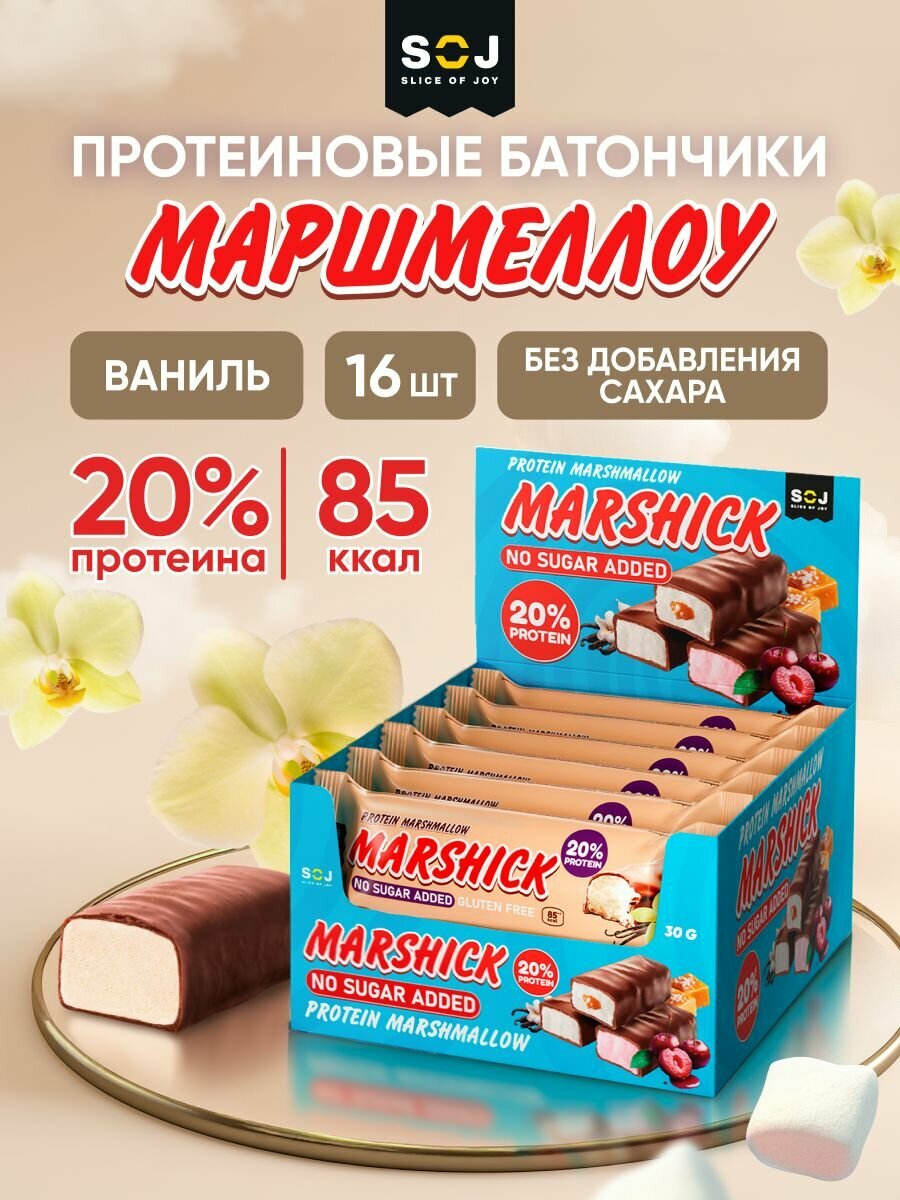 Marshick Протеиновые батончики без сахара, Маршмеллоу низкокалорийный "Ваниль", 16шт