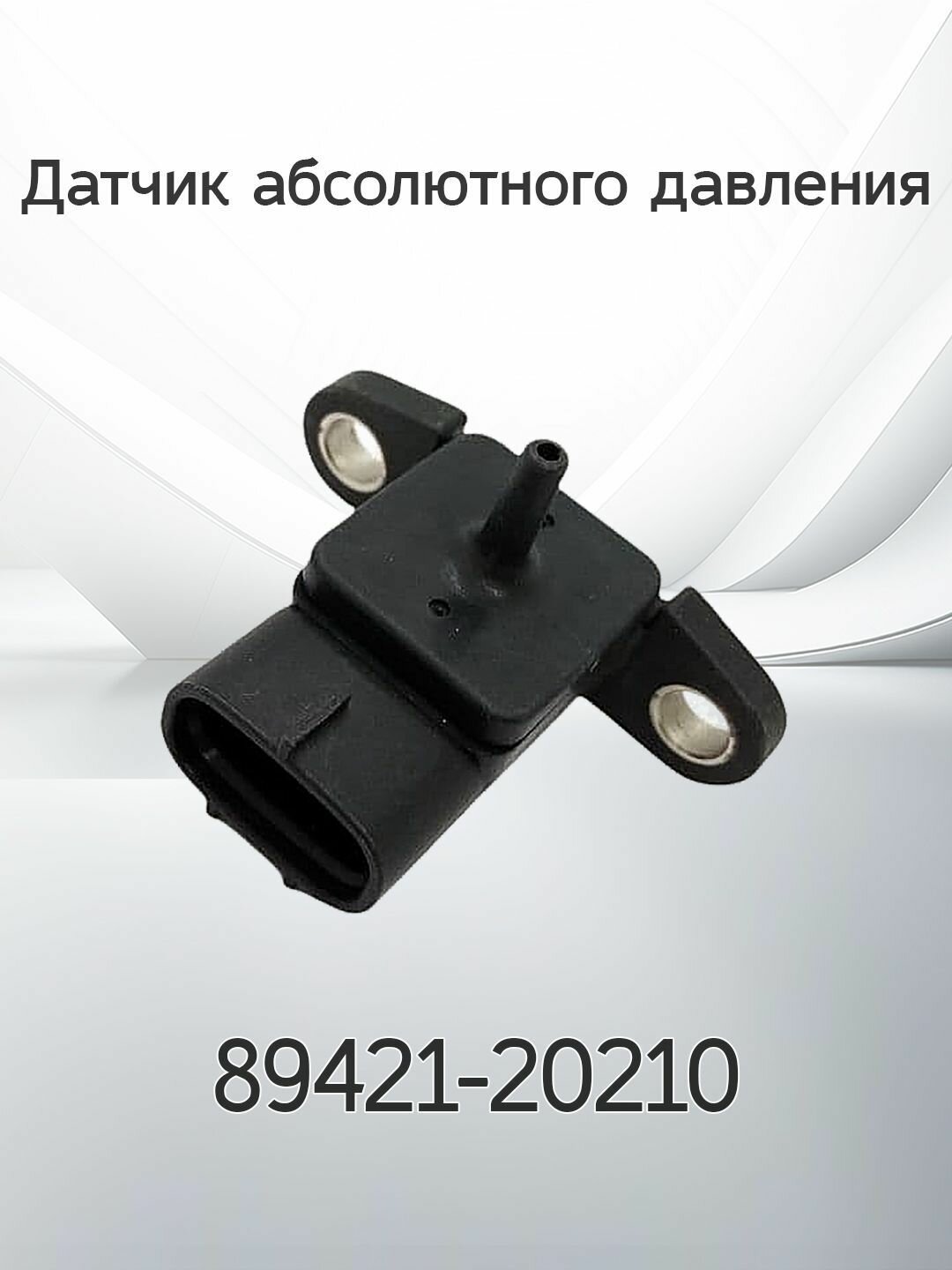 Датчик абсолютного давления TOYOTA 89421-20210 / 8942120210