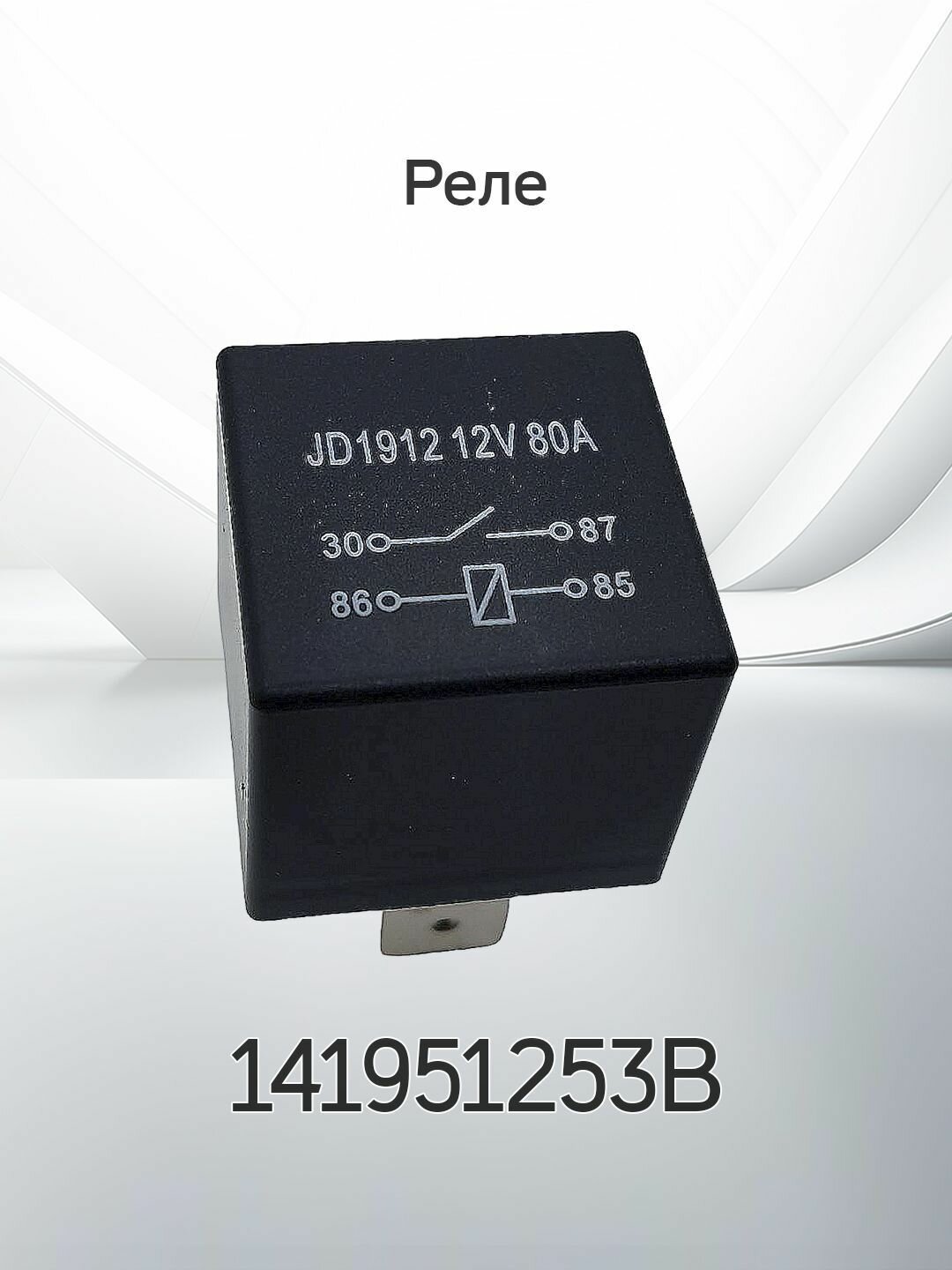 Реле VAG 141951253B