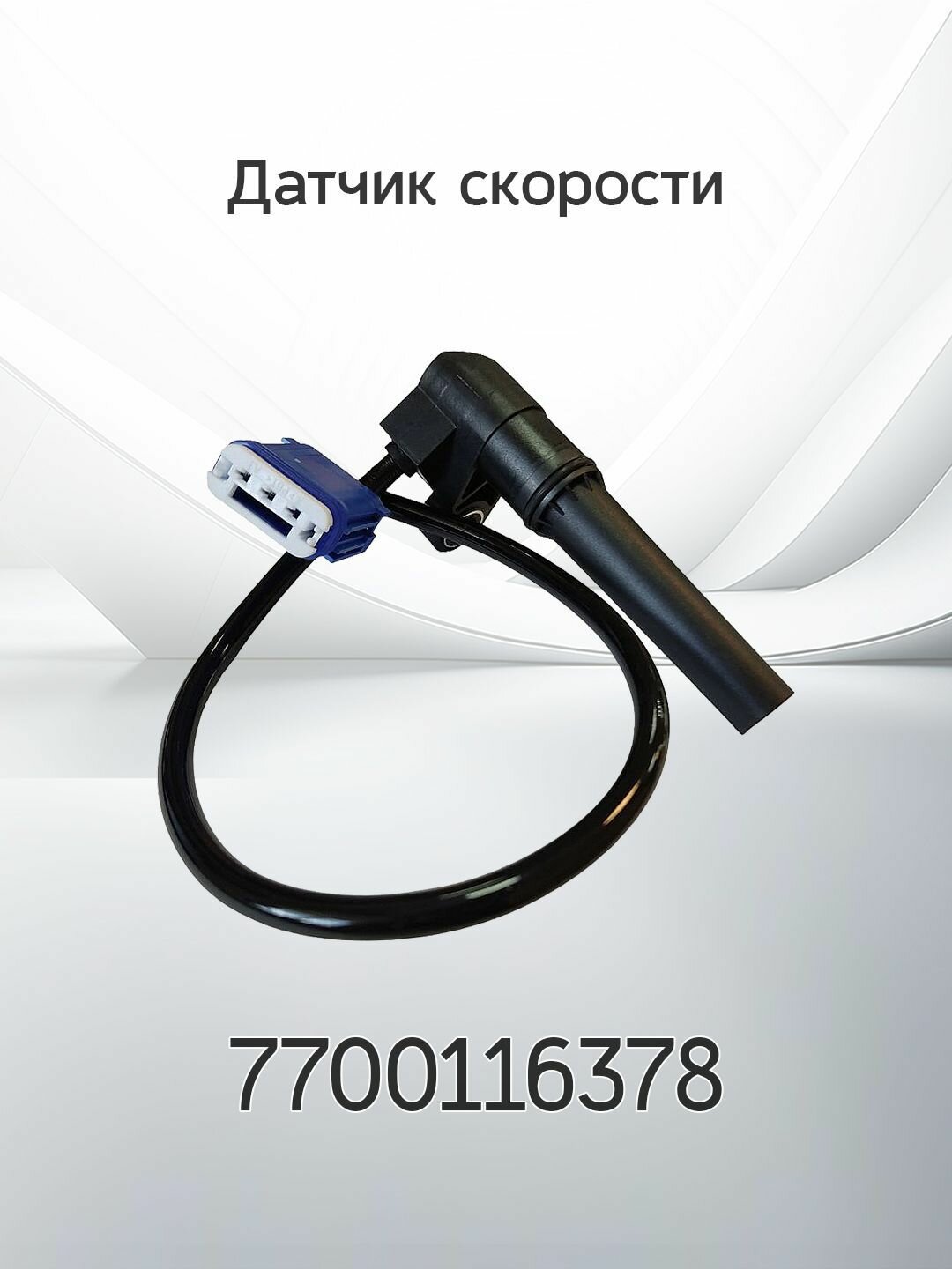 Датчик скорости RENAULT 7700116378