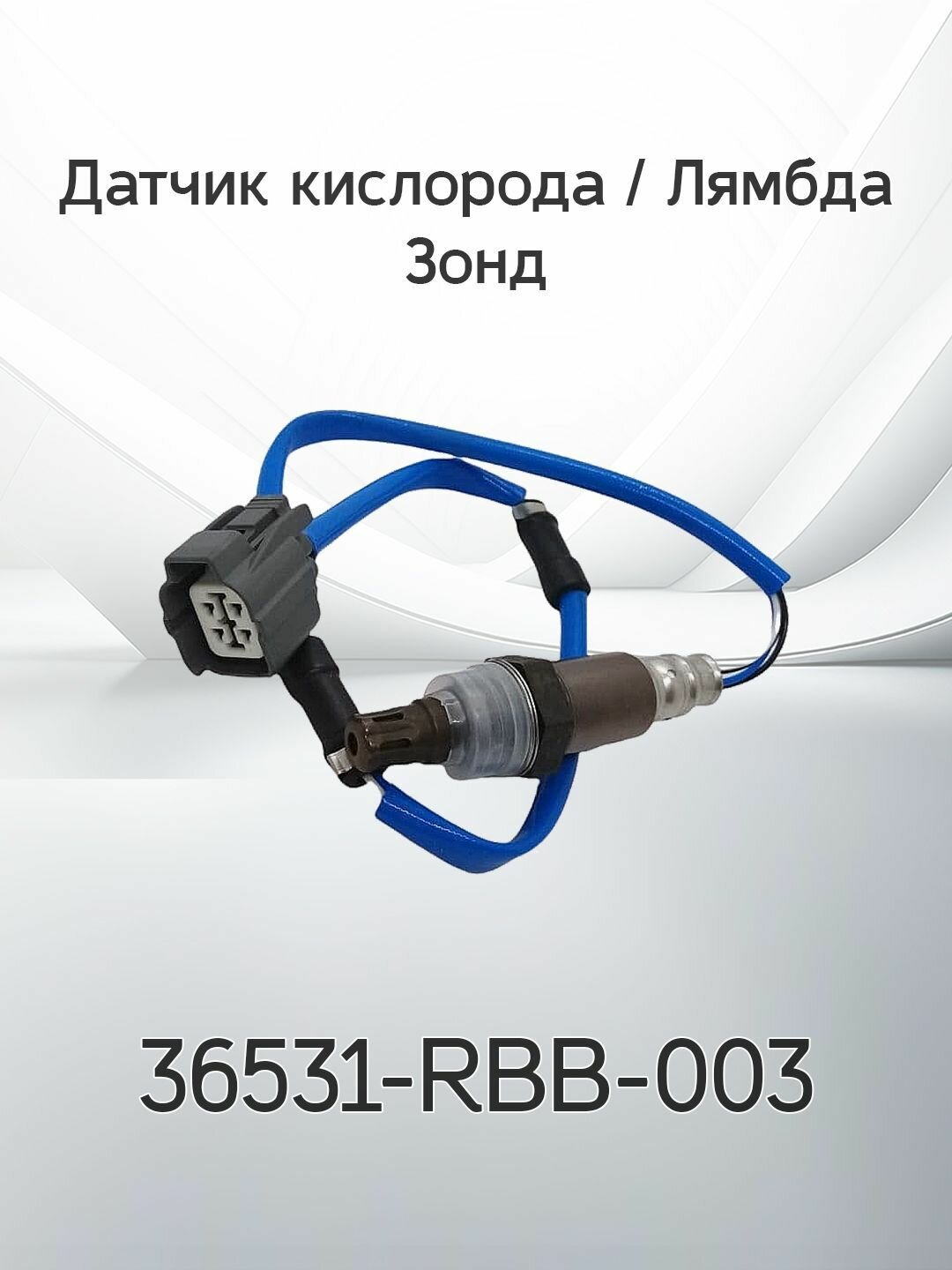 Датчик кислорода / Лямбда Зонд HONDA 36531-RBB-003 / 36531RBB003