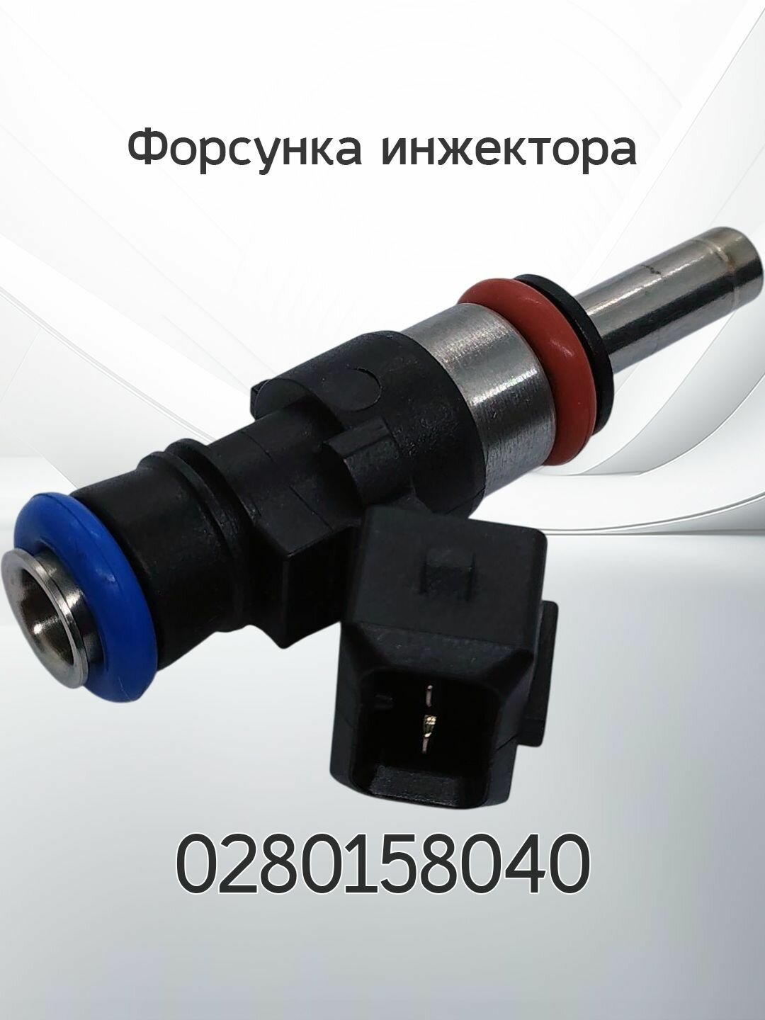 Форсунка инжектора BOSCH 0280158040