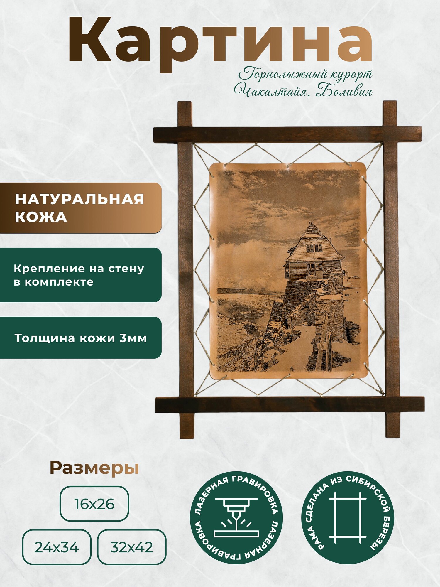 Картина интерьерная из кожи "Горнолыжный курорт Чакалтайя, Боливия", BoomGift