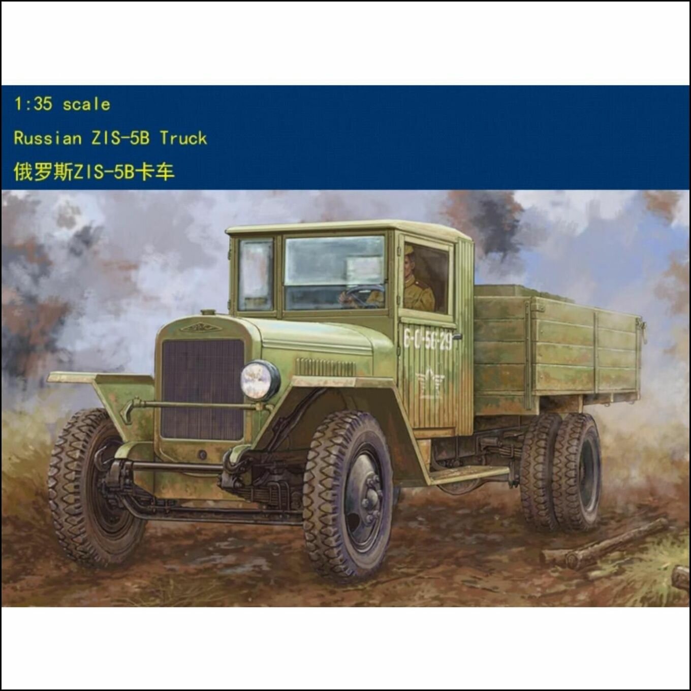 Эксклюзивная модель ЗИС5Б 83886 от HobbyBoss