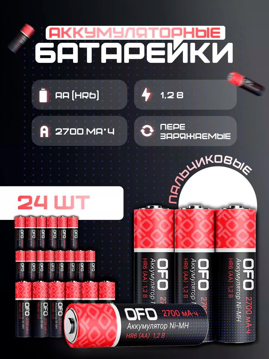 Аккумуляторы OFO АА 1.2V 2700 mAh NI-MH (24шт)