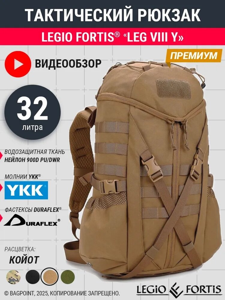 Городской тактический рюкзак Legio Fortis "LEG VIII Y" 32L Coyote