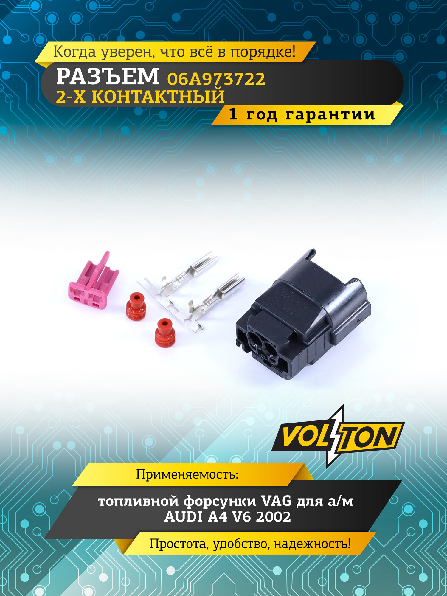 Разъем двухконтактный VOLTON, 06A973722, для топливной форсунки VAG, для автомобиля AUDI A4 V6
