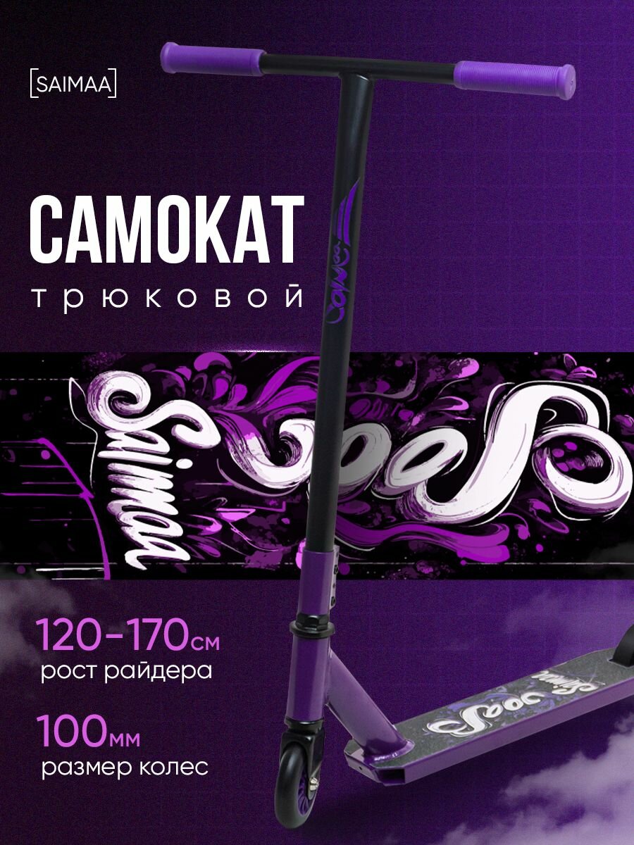 Самокат трюковой для детей и подростков Saimaa