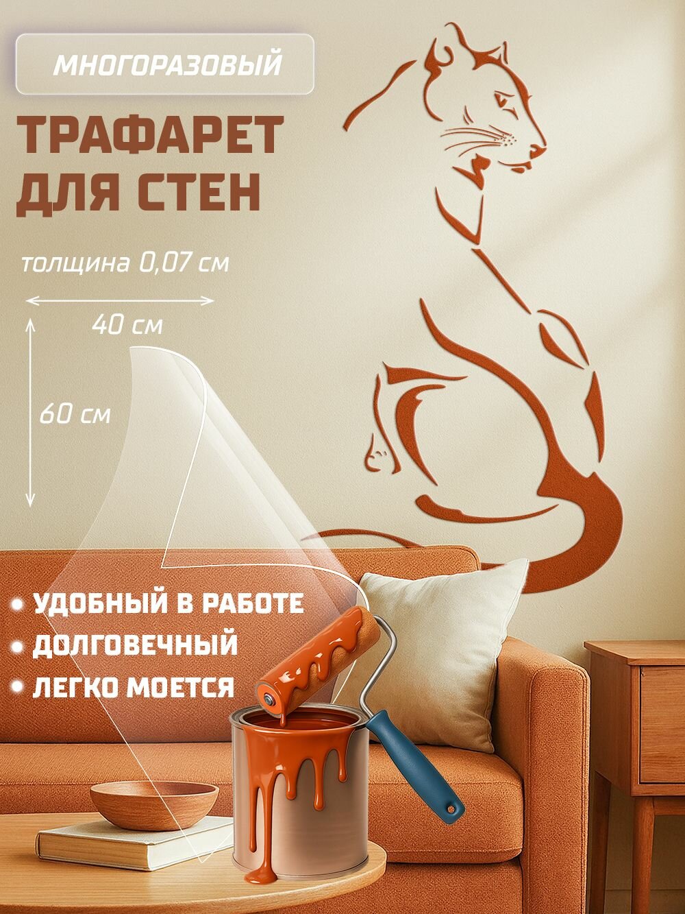 Трафарет для стен, Многоразовый - Кошка II; Размер 40х60 см - ПЭТ 0,7 мм