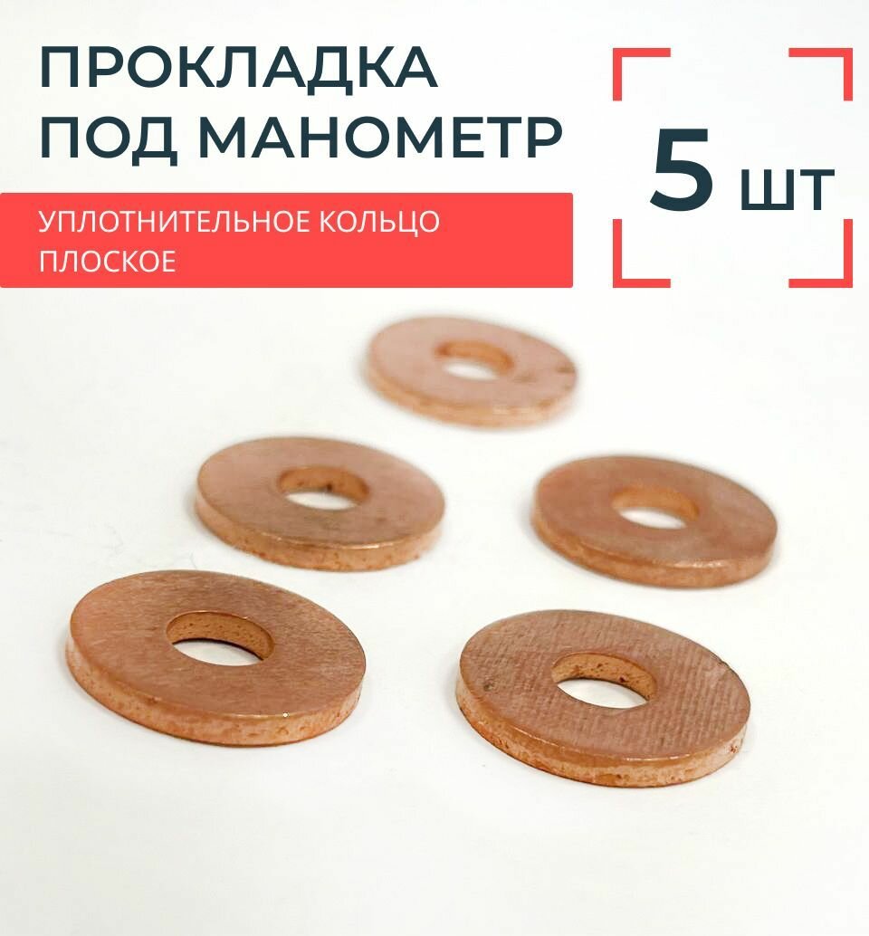 Прокладка под манометр медная 5 шт. М20х1,5, G1/2