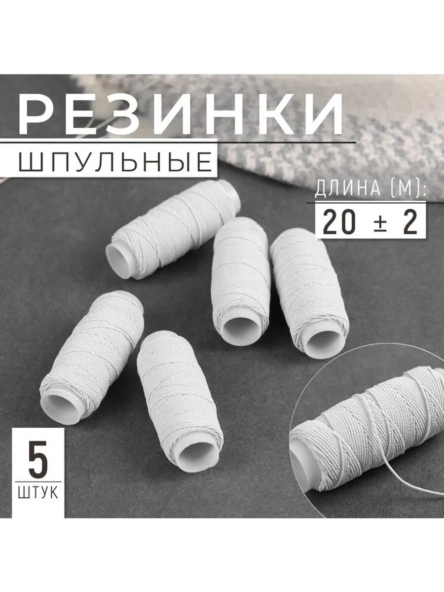 Резинки шпульные, 10 гр, 20 ± 2 м, 5 шт, цвет белый