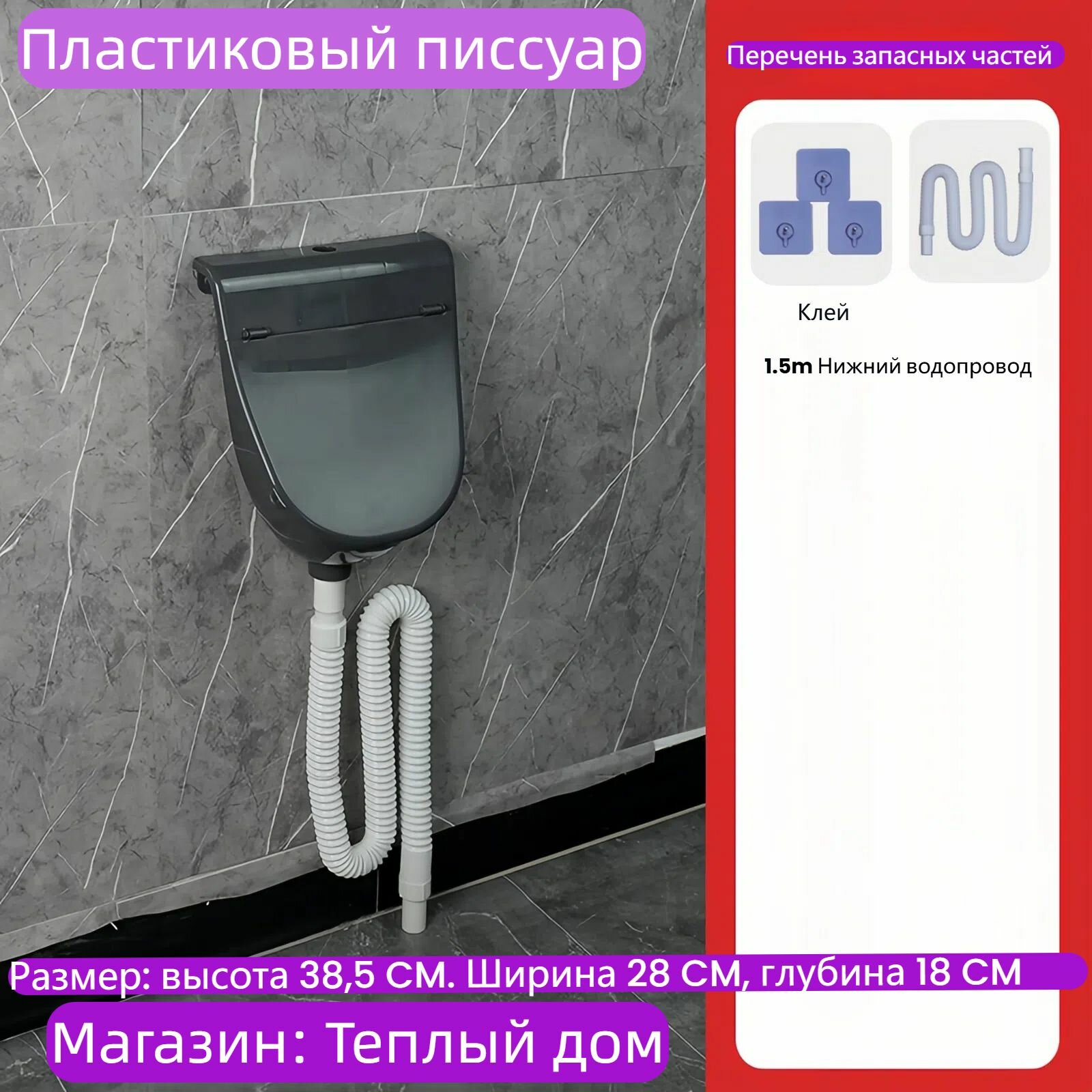 Писсуар пластиковый, не нужно пробивать