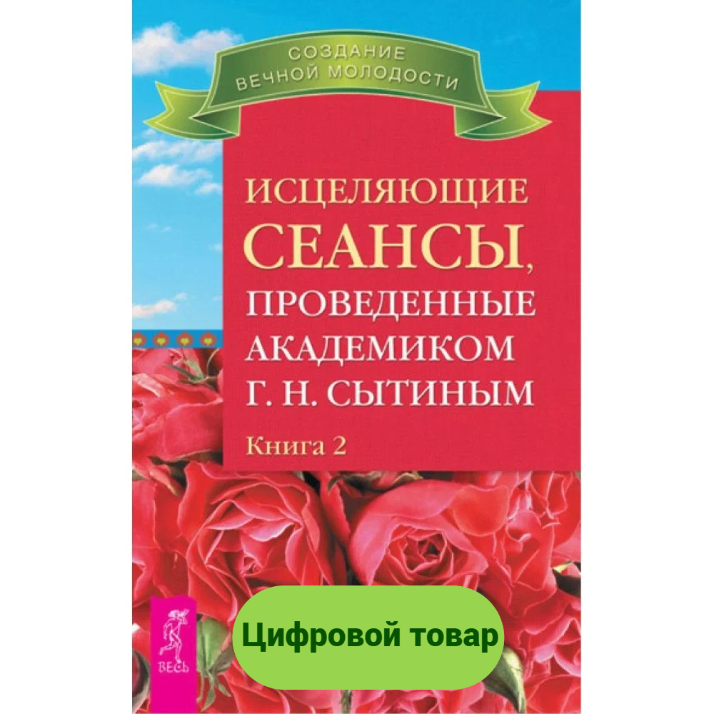 "Исцеляющие сеансы, проведенные академиком Г. Н. Сытиным. Книга 2", 255 стр.