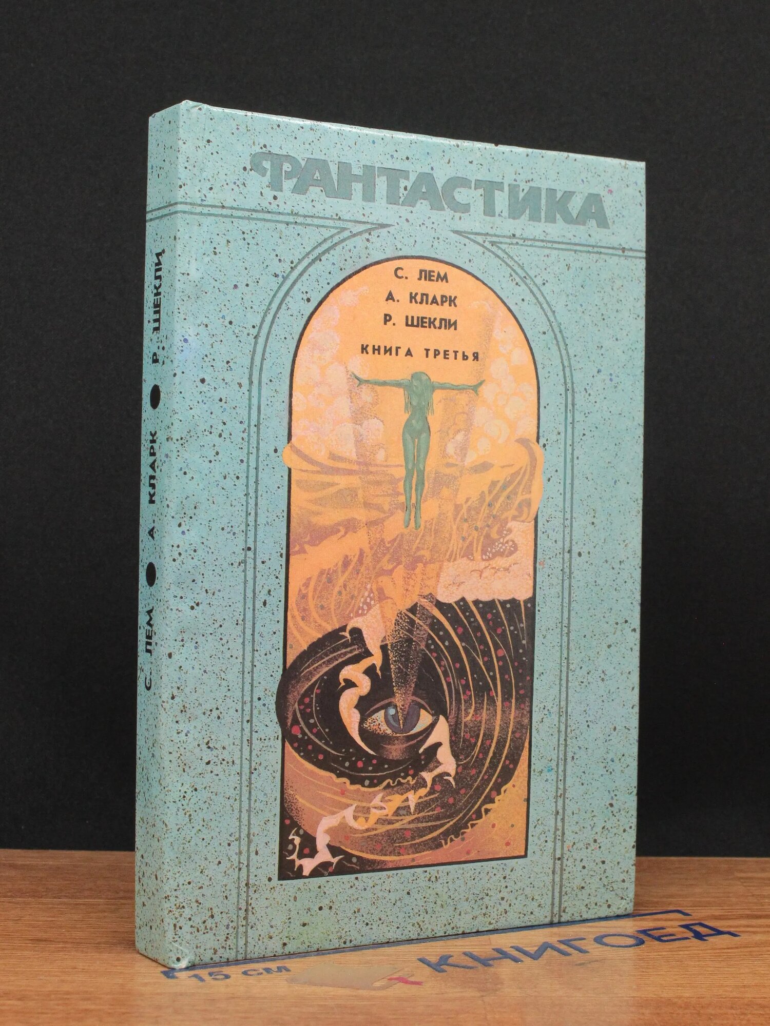 Книга. Фантастика. Сборник. Выпуск 3 1991 (20373946644956)