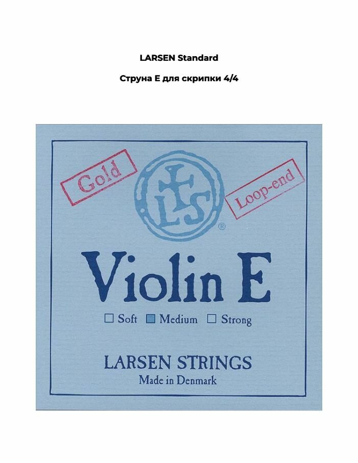 LARSEN Standard - Струна Е для скрипки 4/4