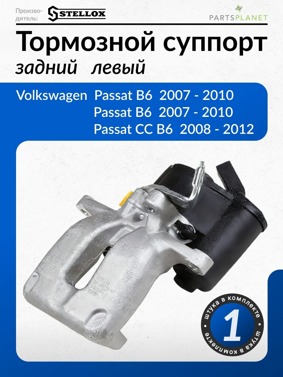 Суппорт задний левый для Фольксваген Пассат B6, CC B6 05-90579-SX STELLOX