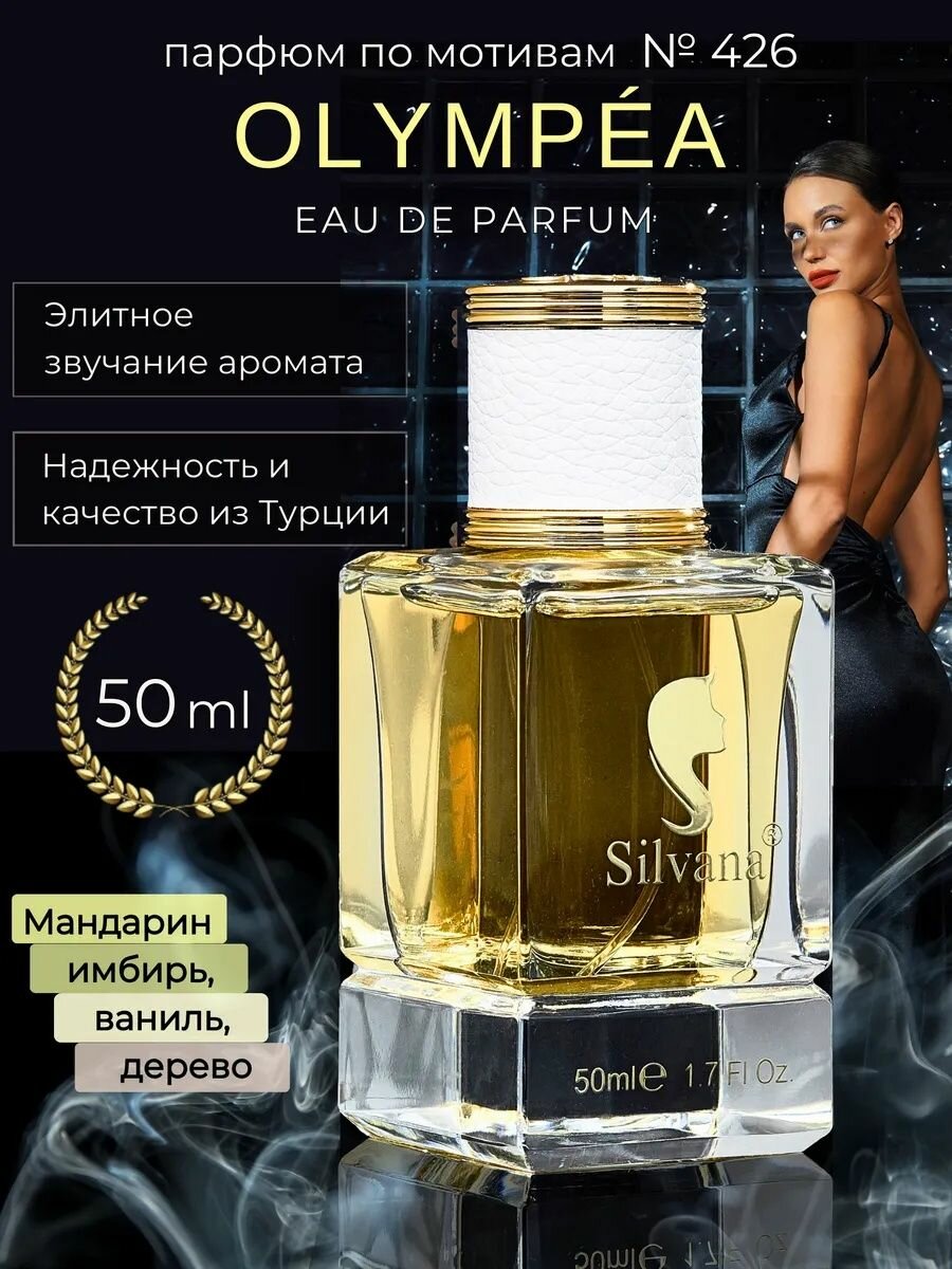 Парфюмерная вода №426 Olympea духи Олимпия парфюм женский стойкий 50 мл