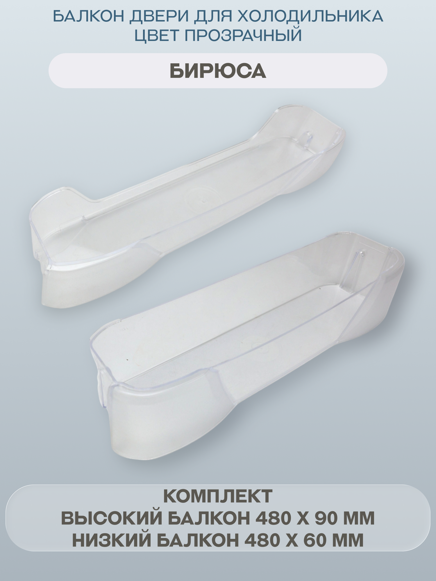 Балкон (полка) двери для холодильника Бирюса/0030000003/0030000002, 2 шт.