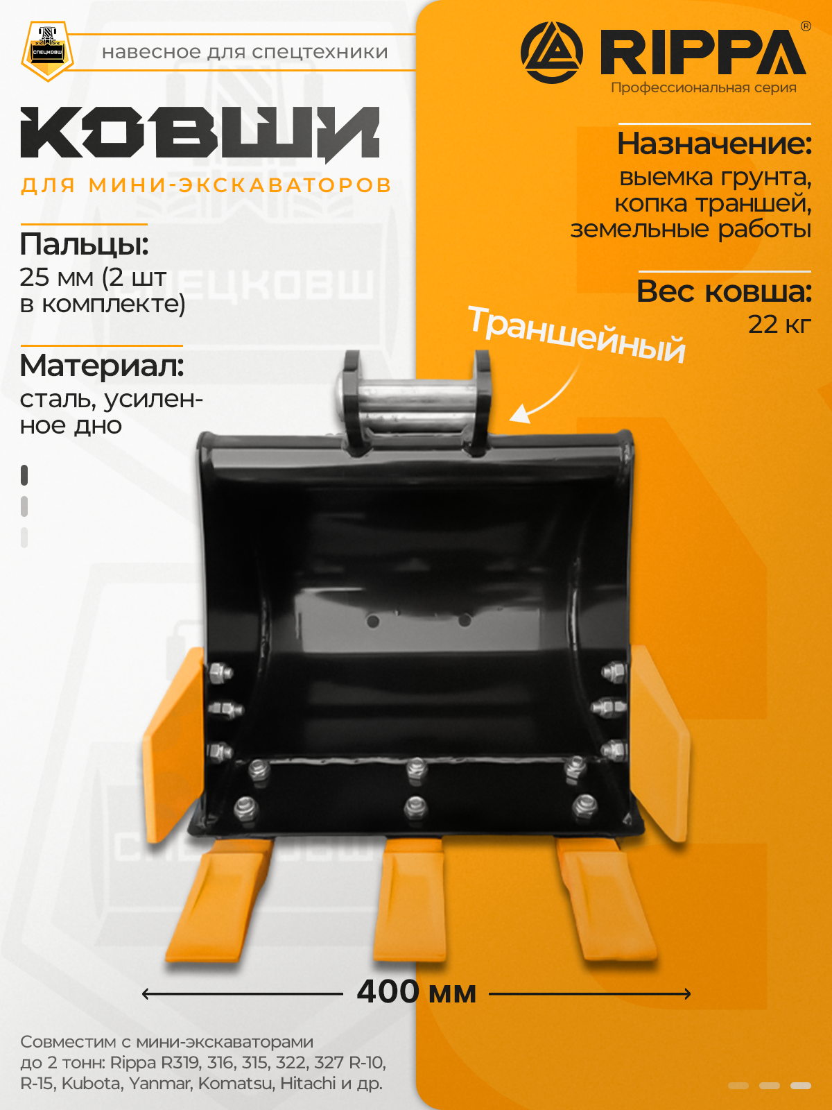 Ковш траншейный 400мм на мини-экскаватор Rippa, 25мм палец (в комплекте)