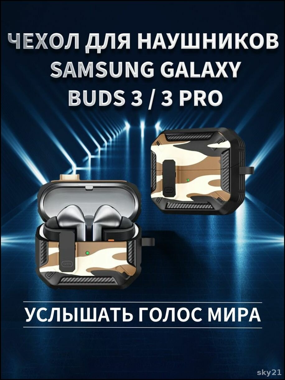 Стильный камуфляжный чехолбестселлер для наушников Samsung Galaxy Buds 3 и 3 Pro с альпинистской пряжкой и выключателем