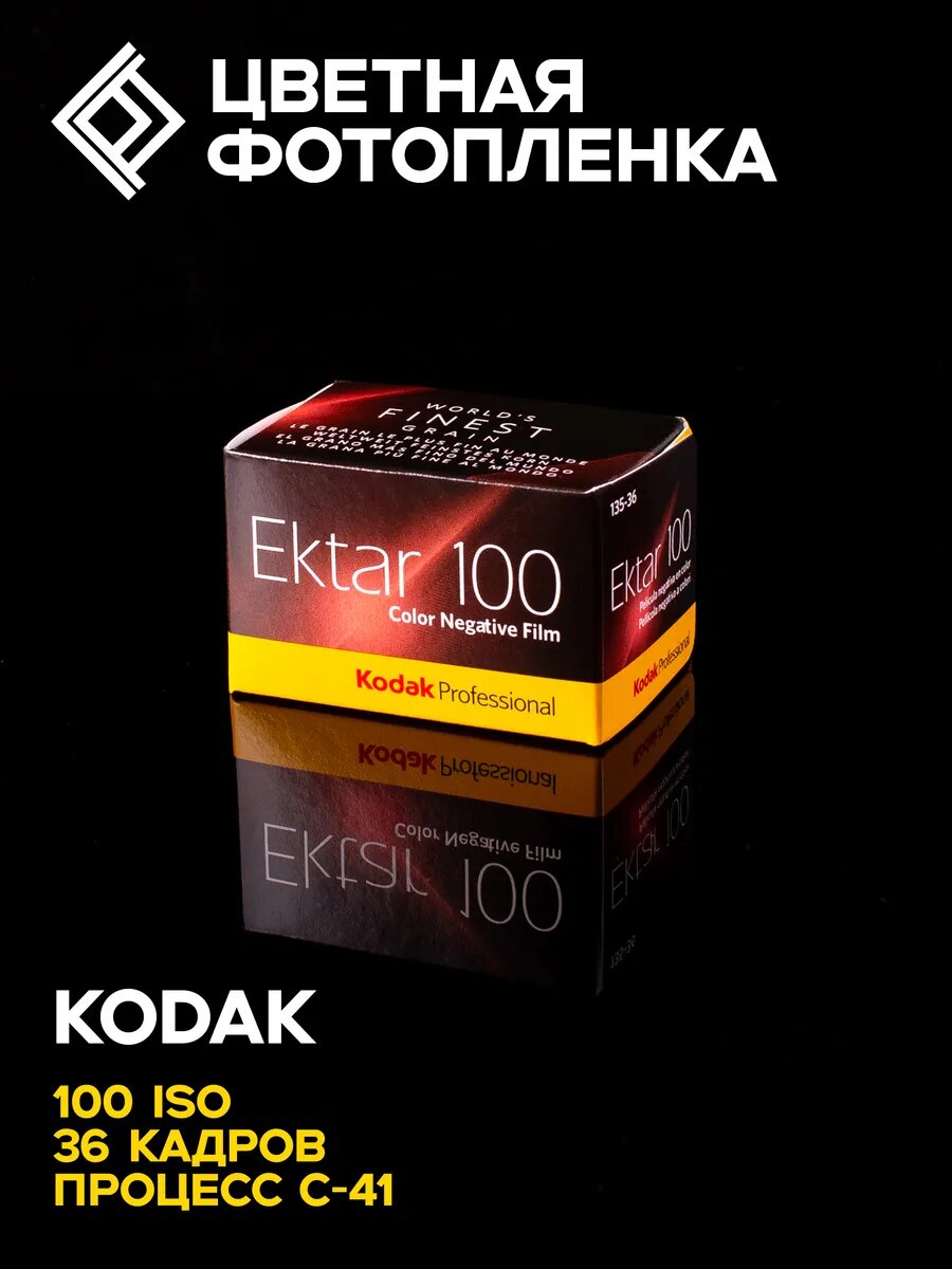 Фотопленка цветная Kodak Ektar 100 ( до 05.2025 ), 36 кадров, ISO 100, тип-135