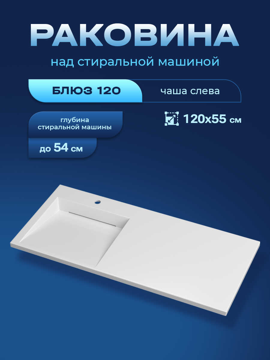 Подвесная раковина над стиральной машиной Bluz 120 левая, белая