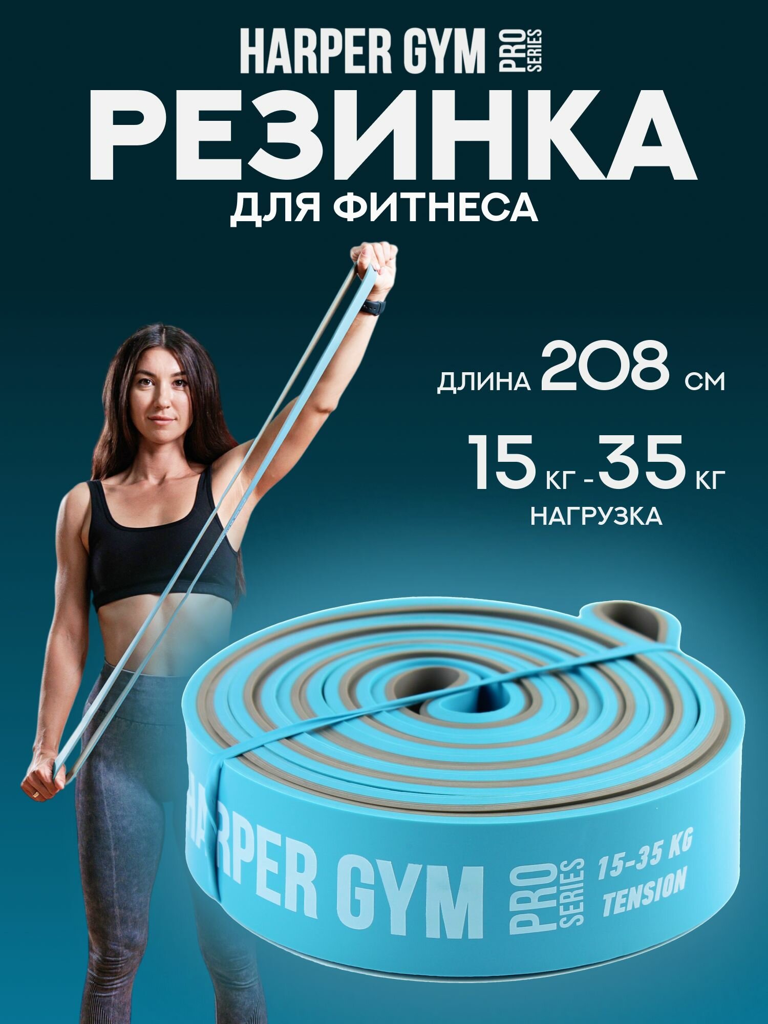 Резинка для фитнеса Harper Gym, нагрузка 15-35 кг, голубой