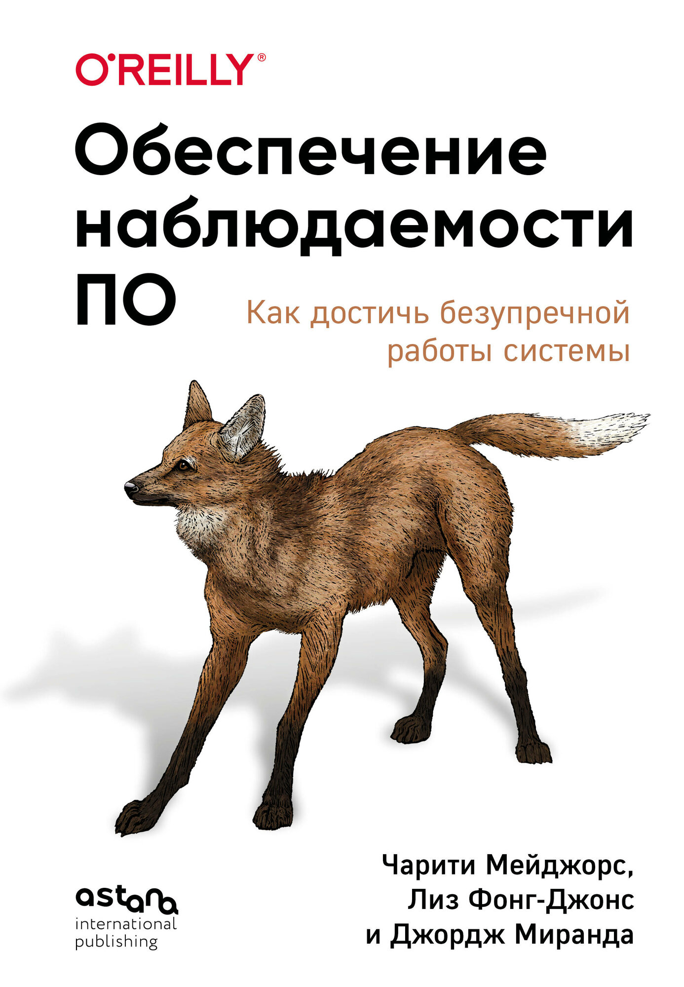 Книга "Обеспечение наблюдаемости ПО. Как достичь безупречной работы системы", автор Мейджорс Ч, Фонг-Джонс Л, Миранда Дж, издательство Astana international publishing