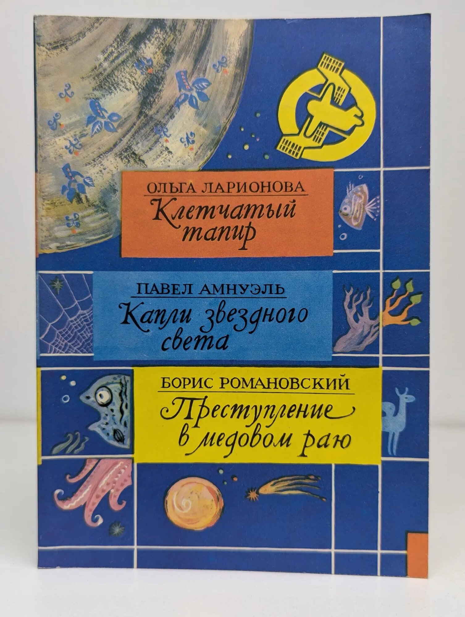 Клетчатый тапир. Капли звездного света Романовский А. А, Амнуэль Павел Рафаилович, Ларионова Ольга Николаевна 1989