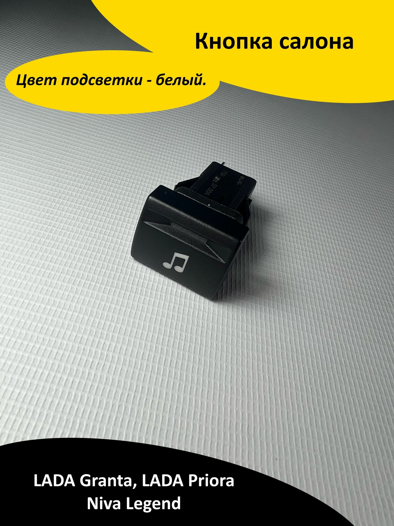 Кнопка салона нота LADA Granta, LADA Priora, Niva Legend. Цвет подсветки - белый.
