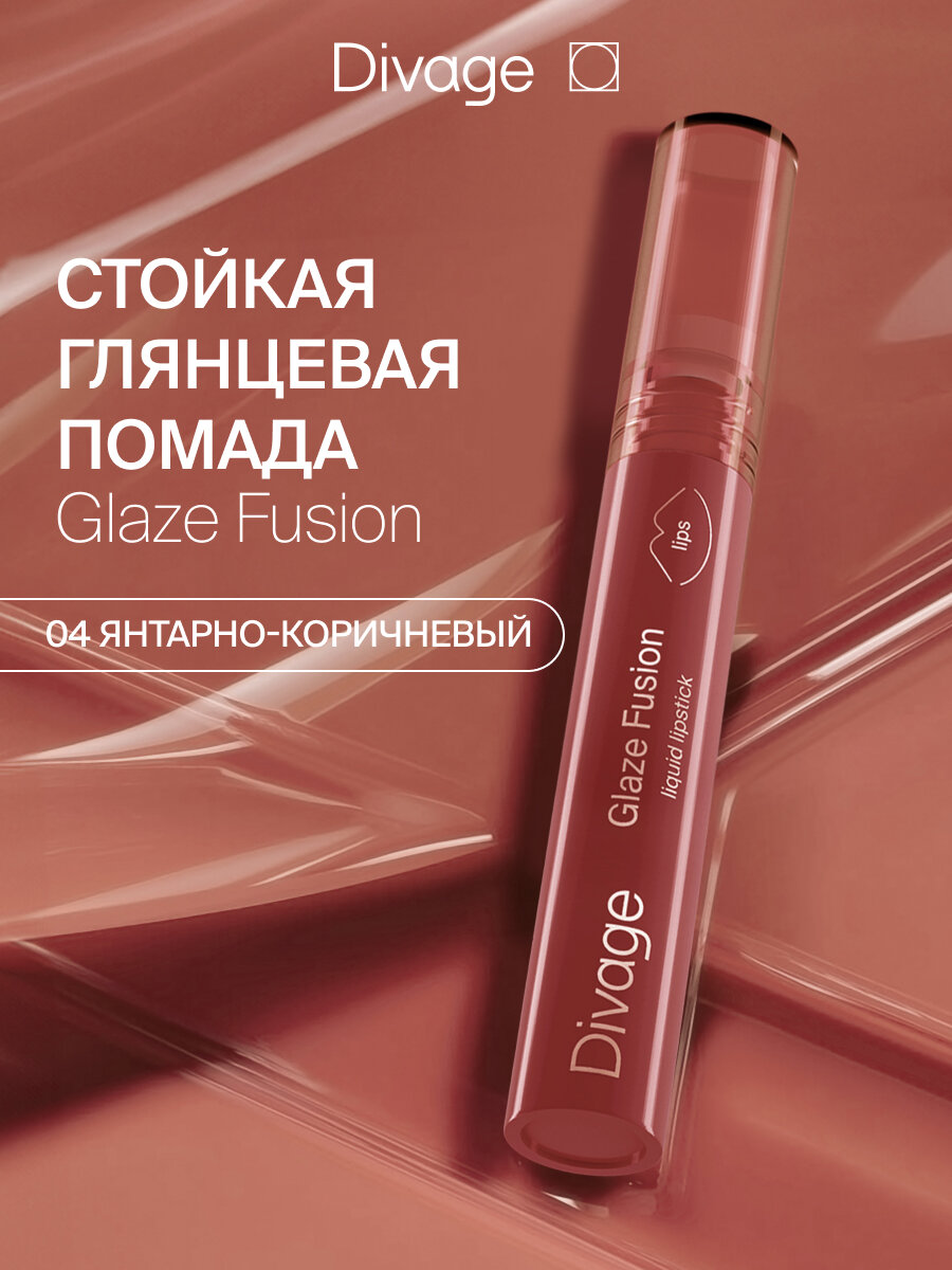 Divage Помада для губ стойкая глянцевая жидкая Glaze Fusion Тон 04 sangria красно-коричневый