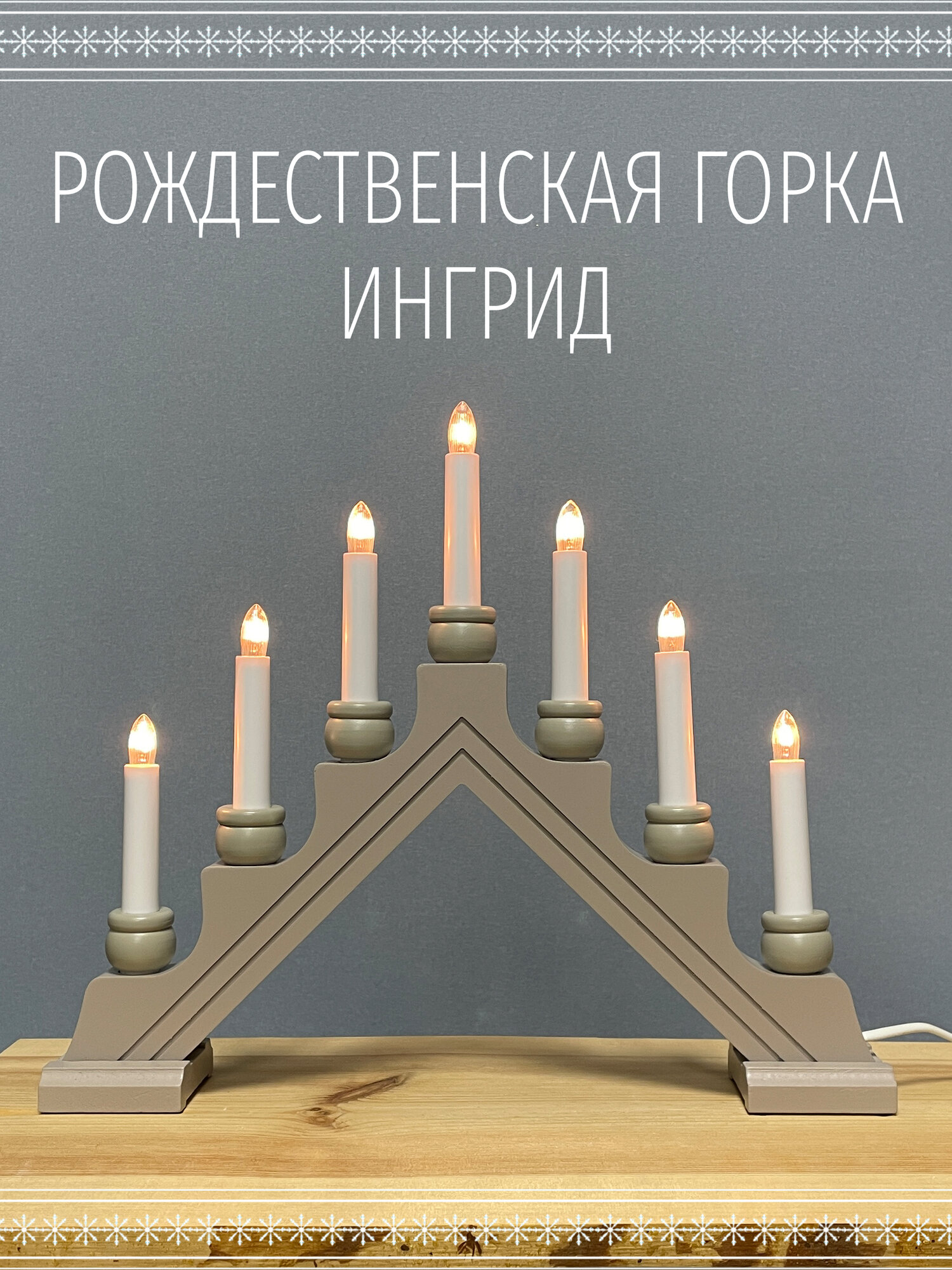 Горка рождественская новогодняя ингрид, 7 свечей, дерево, бежевый цвет