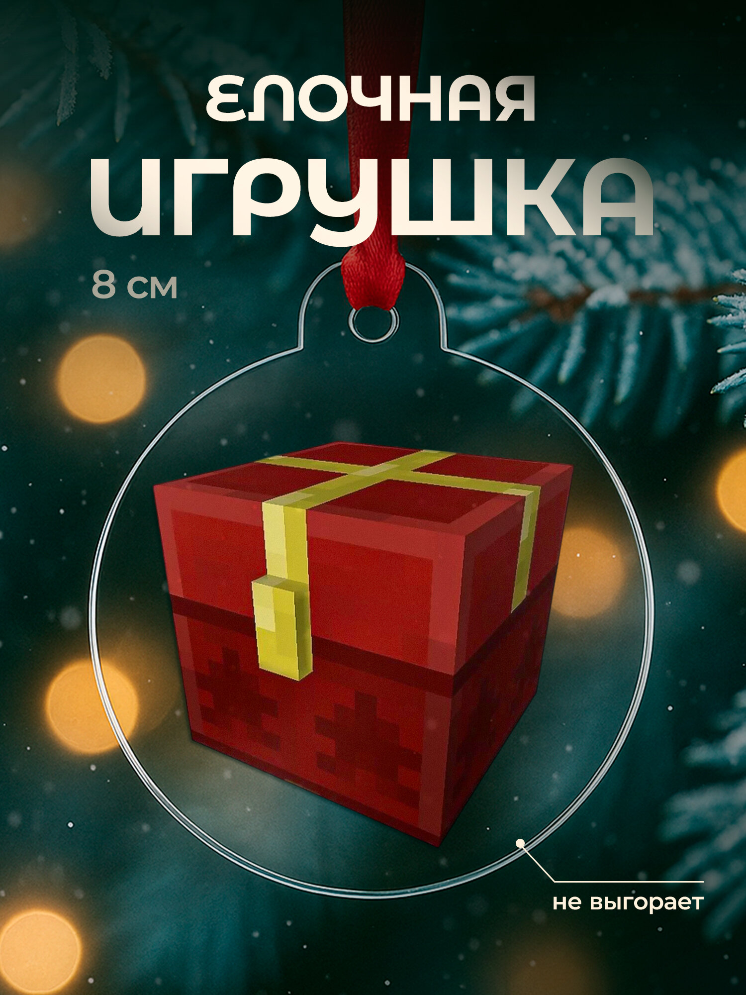 Елочная игрушка новогодняя плоская, акрил, 8 см с принтом Майнкрафт