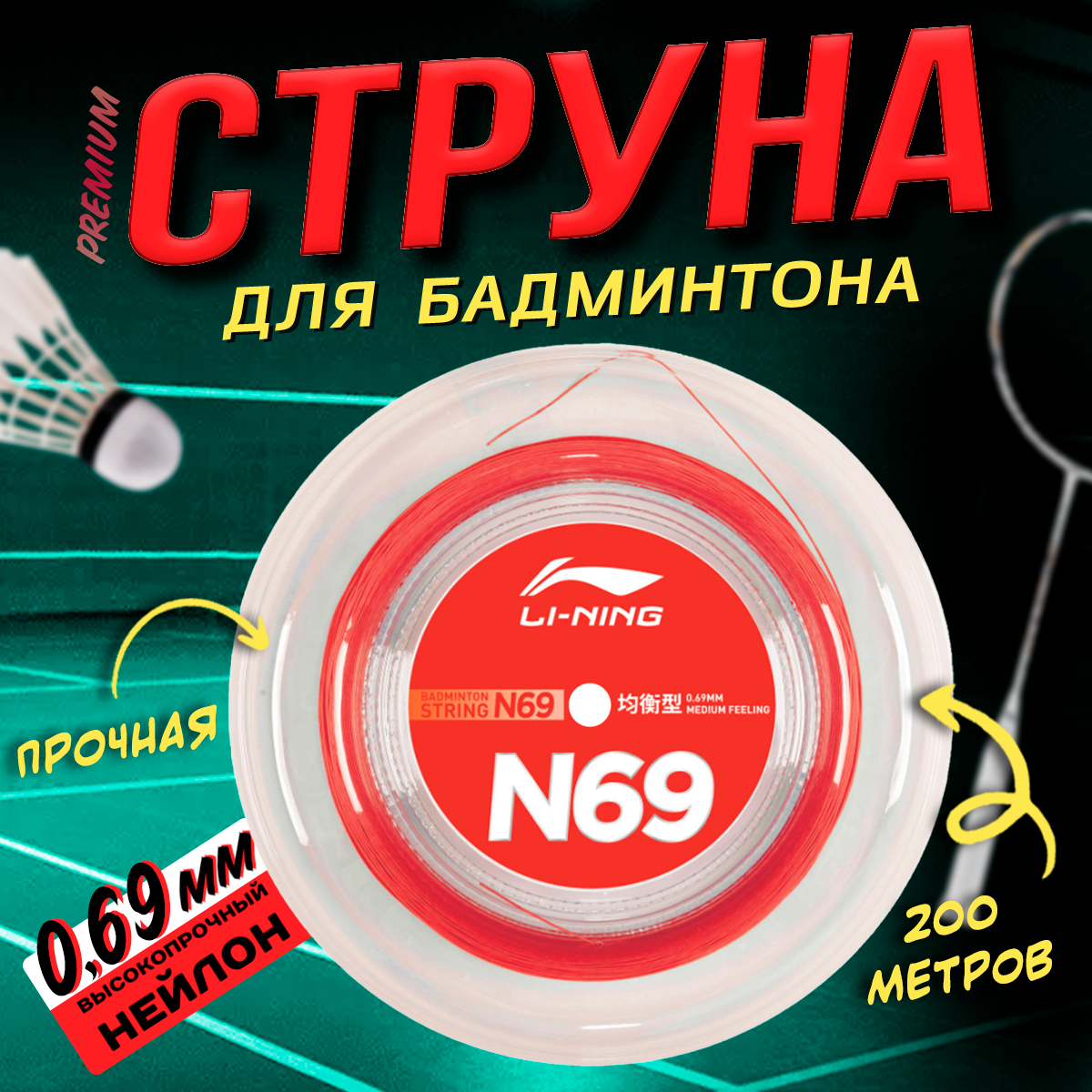 Бадминтонная струна LI-NING N69, красная, толщина 0,69 мм, длина 200 м