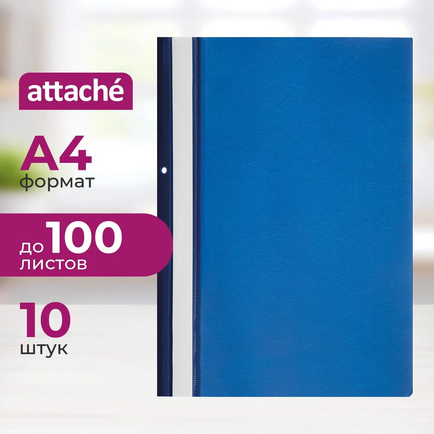 Скоросшиватель пластиковый А4 с перф-цией на кор. син. пласт. 10шт/уп